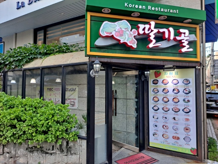 신촌 맛집 세브란스병원 근처 가성비 식당 이보다 저렴할 수 없는 딸기골 네이버 블로그