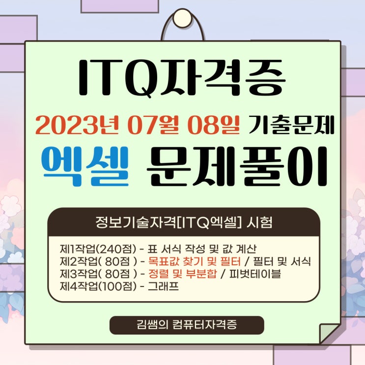 Itq자격증 Itq엑셀 2023년 07월 08일 A형 기출문제 풀이 네이버 블로그