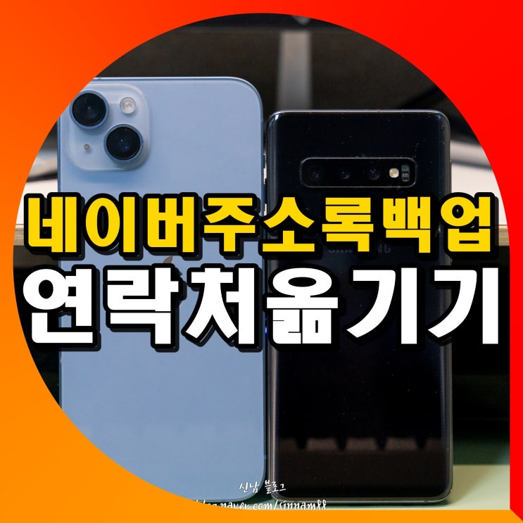 네이버 주소록 백업 가져오기 내보내기 어플 아이폰 갤럭시 핸드폰 연락처 옮기기 네이버 블로그