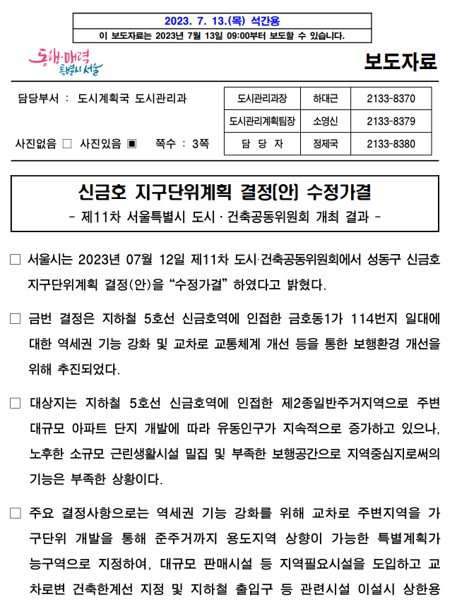 신금호 지구단위계획 결정안 수정 가결 금호파크힐스신금호파크자이래미안하이리버 네이버 블로그