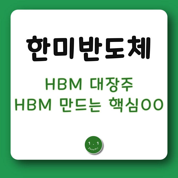 한미반도체 주가 전망 분석 HBM 대장주 (TSV TC BONDER) : 네이버 블로그