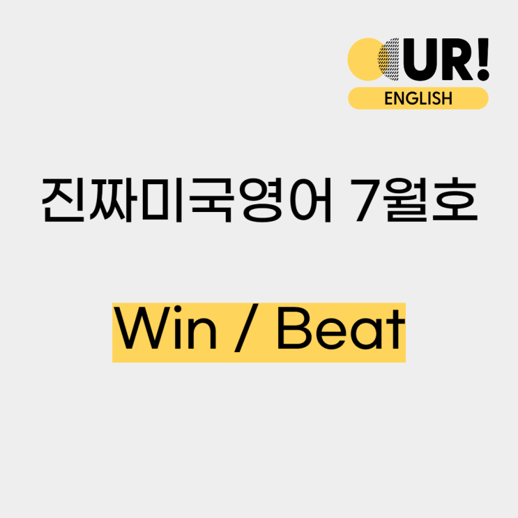 Win Beat 이기다 영어로 : EBS 진짜미국영어 7월 호 : 네이버 블로그