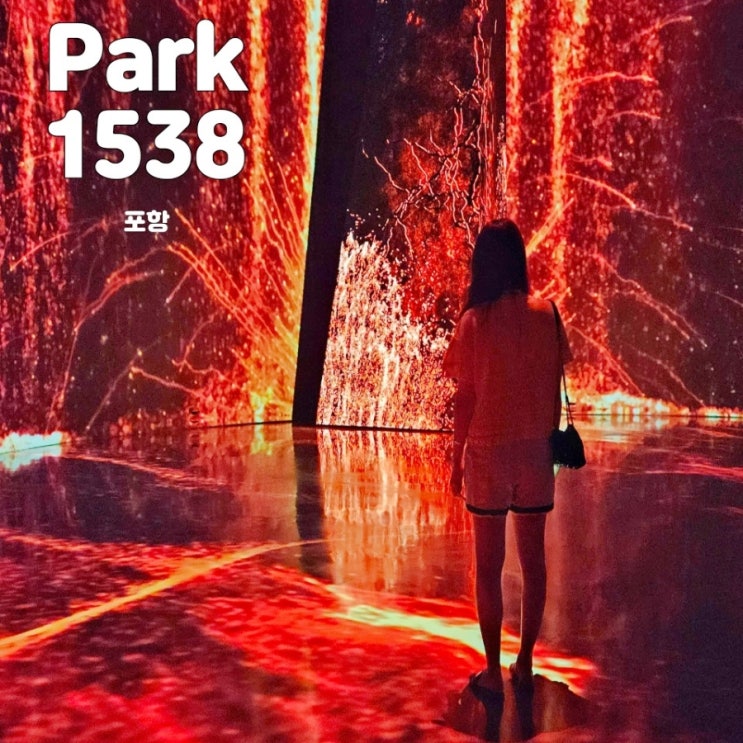 포항여행 포스코 park1538 홍보관 포항실내가볼만한곳 : 네이버 블로그