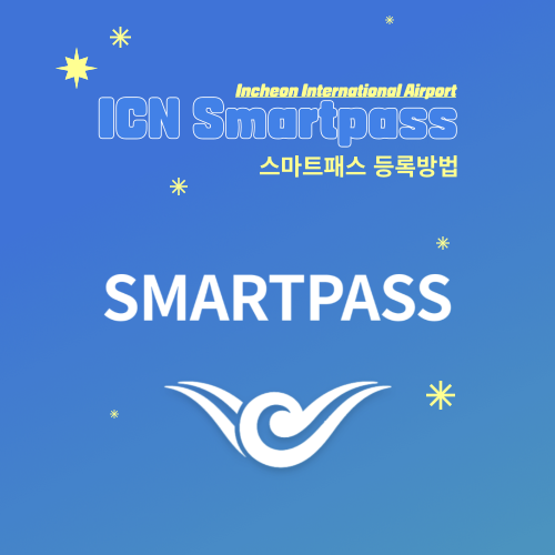 인천공항 스마트패스 ID ICN Smartpass 사용 / 등록방법 : 네이버 블로그