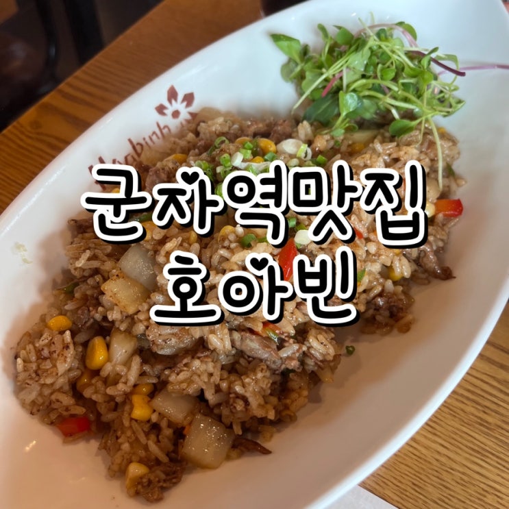 군자역맛집 쌀국수 맛있는 베트남 음식점 호아빈 군자역점 네이버 블로그