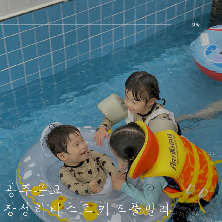 광주근교 전남펜션 하비스트 키즈풀빌라 Feat 장성키즈풀빌라 최대14인가능 가족펜션 독채풀빌라 네이버 블로그