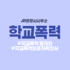 학교폭력 처리 절차와 학교폭력보호자자확인서 예시와 작성 도움 대전행정사 Jd행정사 보은행정사 세종행정사 네이버 블로그