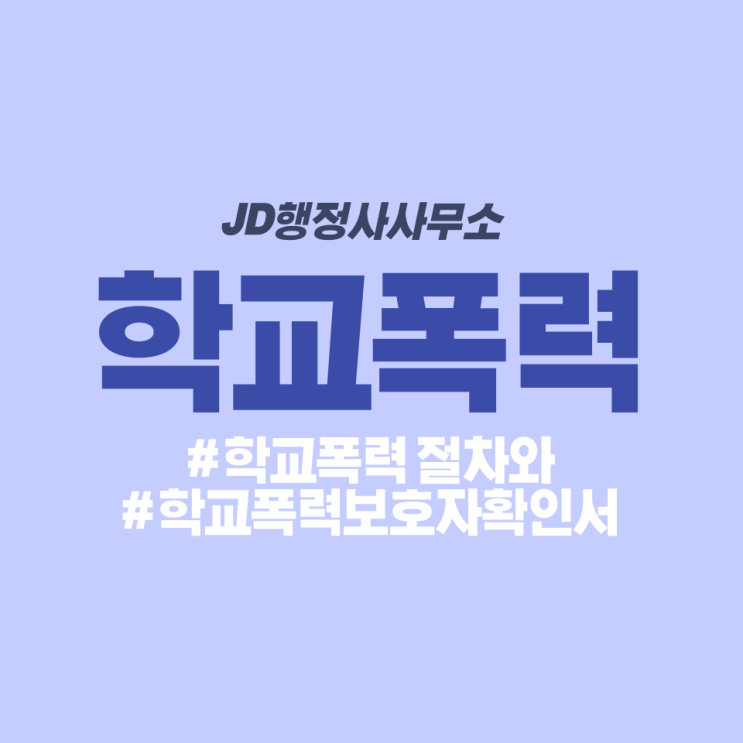 학교폭력 처리 절차와 학교폭력보호자자확인서 예시와 작성 도움 대전행정사 Jd행정사 보은행정사 세종행정사 네이버 블로그
