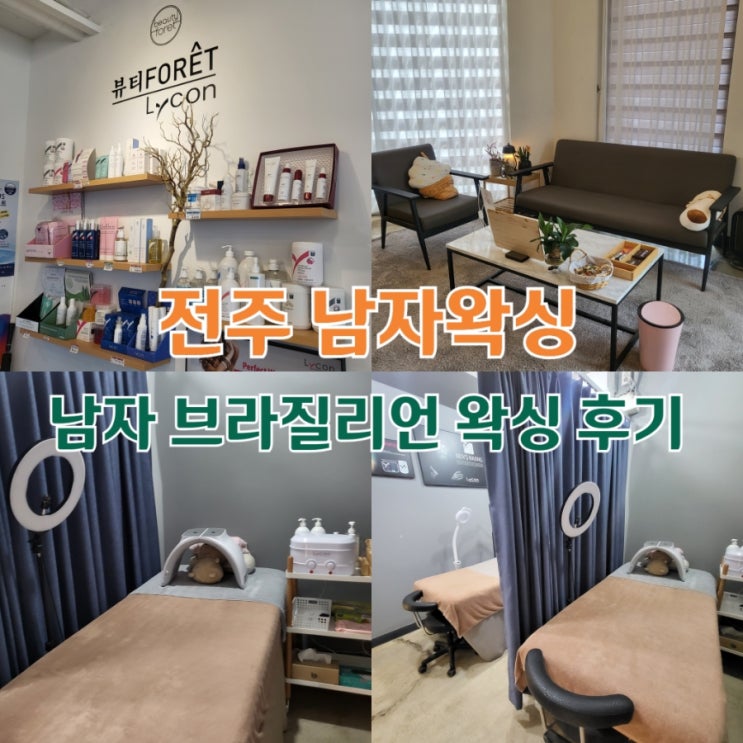 전주 남자왁싱 저렴하고 깔끔했던 전주 신시가지 왁싱 뷰티포렛 브라질리언 왁싱 후기 네이버 블로그