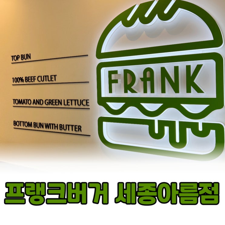세종 수제버거 맛집 아름동 프랭크버거 추천메뉴 칼로리 영양정보 알아봐요 네이버 블로그