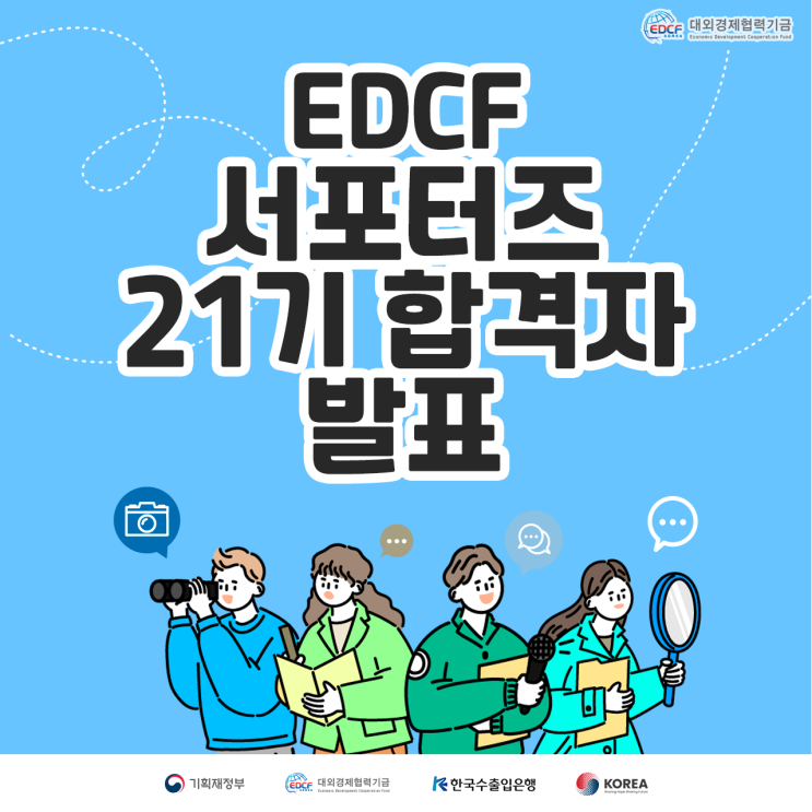 제 21기 EDCF 서포터즈 합격자 발표 : 네이버 블로그