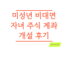 미성년 비대면 자녀 주식 계좌 개설 방법 및 후기 미래에셋증권 네이버 블로그