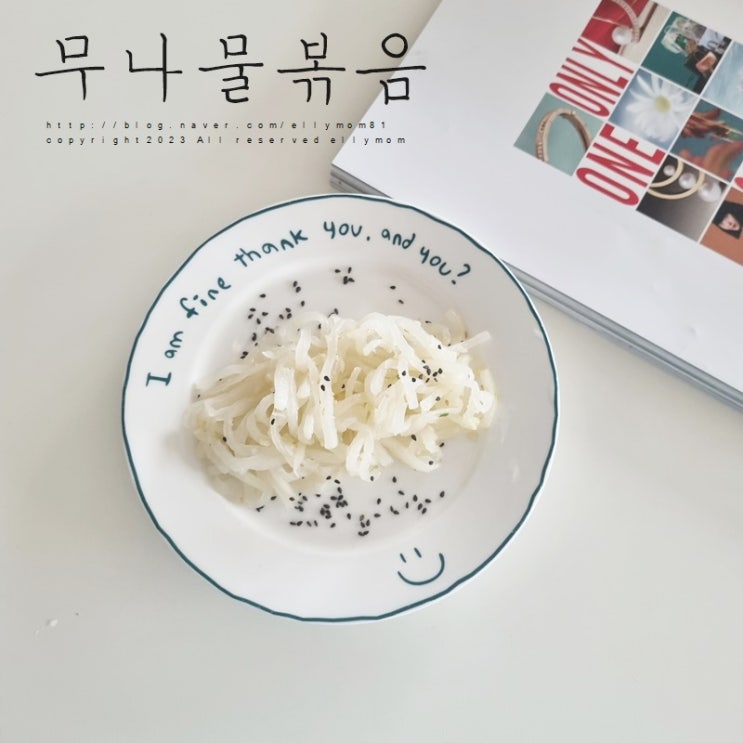 무나물볶음 만드는 법 들깨 무나물 무채나물볶음 무 요리 반찬 네이버 블로그