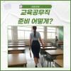 교육공무직 시험 과목 준비방법 어떻게 교육청 자료 첨부 네이버 블로그