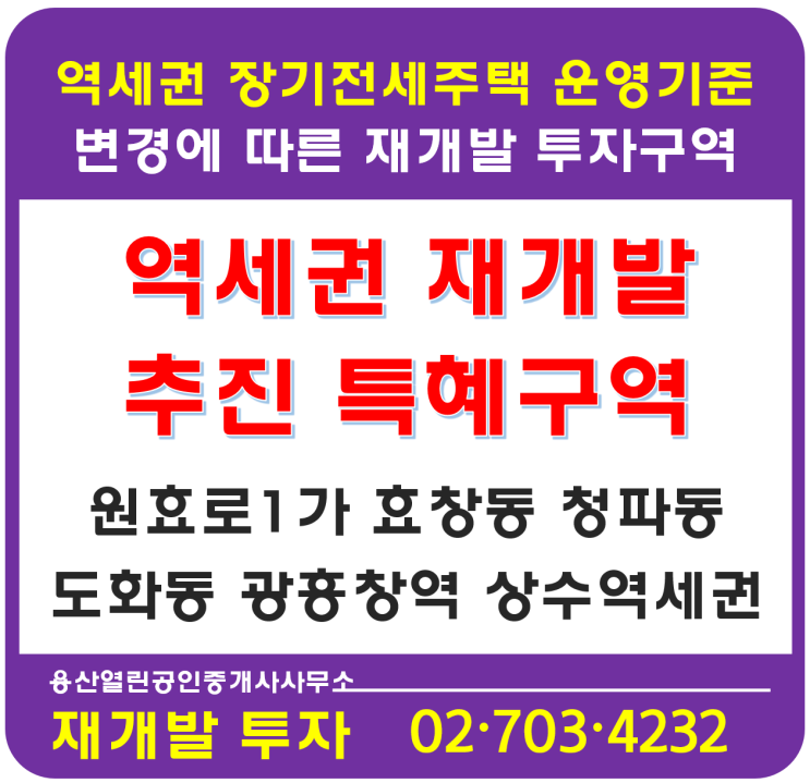 역세권 장기전세주택 개정안과 투자구역 원효로1가 효창동 서울역 도화동 상수동 대흥동 광흥창 역세권재개발 네이버 블로그