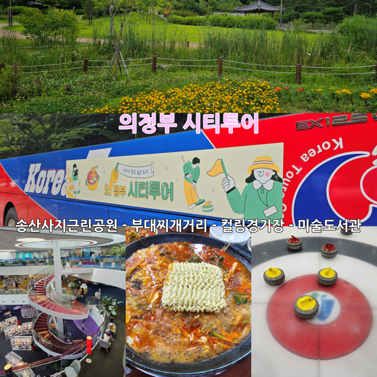 의정부 시티투어 갈만한곳 부대찌개거리 제일시장 등 당일여행 로망스투어로~ 네이버 블로그