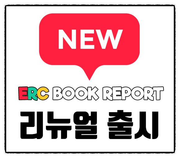 영어 원서 수업 효과를 높이는 ERC 북리포트, 리뉴얼 버전 출시! : 네이버 블로그