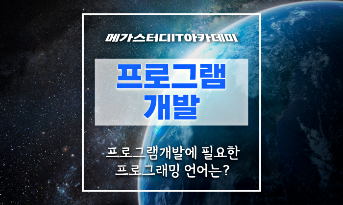 프로그램개발에 필요한 프로그래밍 언어는 네이버 블로그
