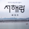 제부도 당일치기 여행코스 혼행하기 좋은 경기바다 여행주간 장소 서해랑 제부도케이블카 네이버 블로그