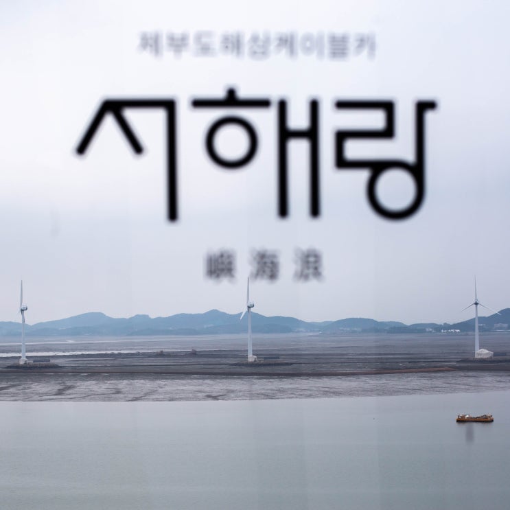 제부도 당일치기 여행코스 혼행하기 좋은 경기바다 여행주간 장소 서해랑 제부도케이블카 네이버 블로그