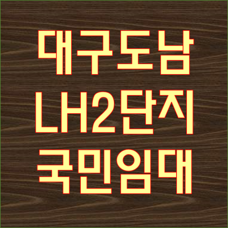 대구도남lh2단지 국민임대주택 입주자격완화 예비입주자 모집 네이버 블로그