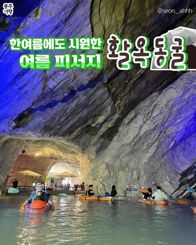충주 활옥동굴|충주여행코스 한여름에도 시원한 여름 피서지 충주 활옥동굴 네이버 블로그