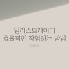 콘텐츠 마케팅 스쿨 스터디 노트 일러스트레이터 효율적인 작업하는 방법 네이버 블로그