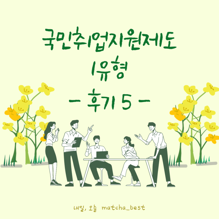 국민취업지원제도 1유형 후기 5국취제 직업훈련 내일배움카드 수업 수강 후기와 훈련장려금 지급 네이버 블로그