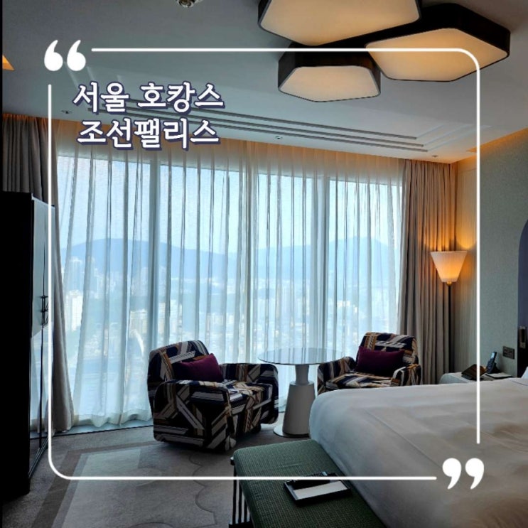 조선팰리스 강남 마스터스룸에서 1박2일 서울 호캉스 네이버 블로그
