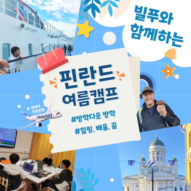 해외영어캠프 핀란드 숲 속 여름영어캠프 8월 8일 출국 10박 12일 네이버 블로그