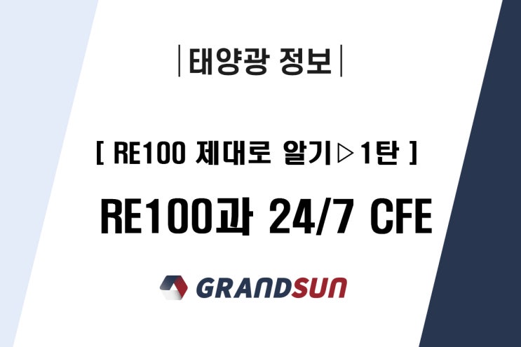 [RE100 제대로 알아보자!] 1탄) RE100과 24/7 CFE 비교 : 네이버 블로그