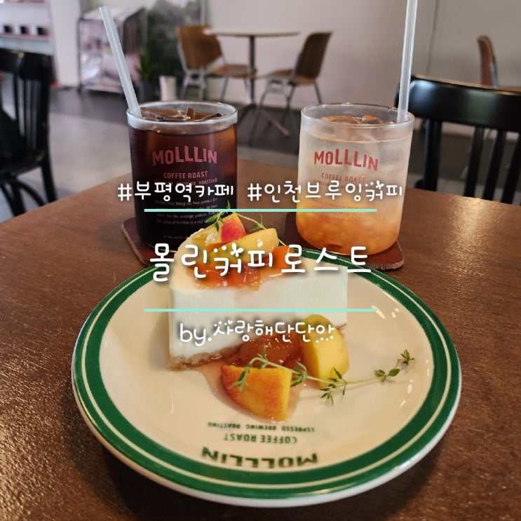 부평역카페 핸드드립 브루잉커피가 있는 힙한 몰린커피로스트 네이버 블로그