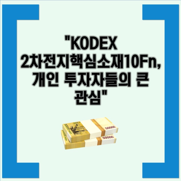 "KODEX 2차전지핵심소재10Fn, 개인 투자자들의 큰 관심" "삼성자산운용, KODEX 2차전지핵심소재10Fn 상장 후 개인 투자자들의 폭발적 관심!" : 네이버 블로그