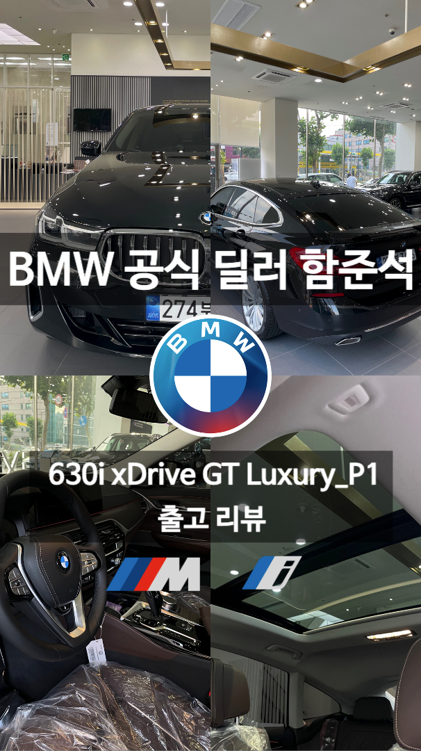 [BMW 함준석] 630i xDrive GT Luxury_P1 출고 리뷰 🔥 : 네이버 블로그