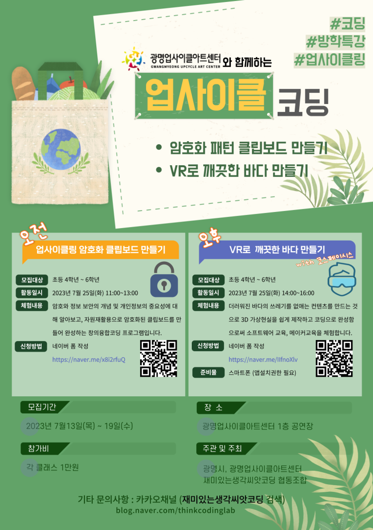 모집 광명업사이클아트센터 And 재미있는 씨앗 코딩 초등학생 여름방학 특강 네이버 블로그