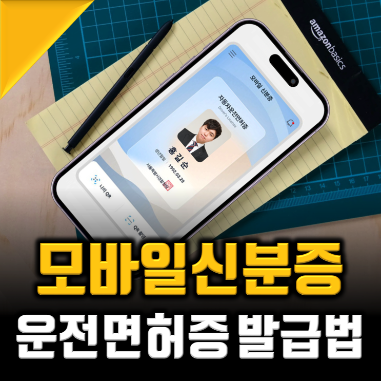모바일 운전면허증 발급 패스 앱 말고 정식버전으로 모바일 신분증 네이버 블로그