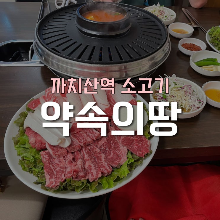 까치산역 소고기 가성비 끝판왕 복개천 먹자골목 소고기 맛집 ‘약속의땅 생고기전문점 네이버 블로그