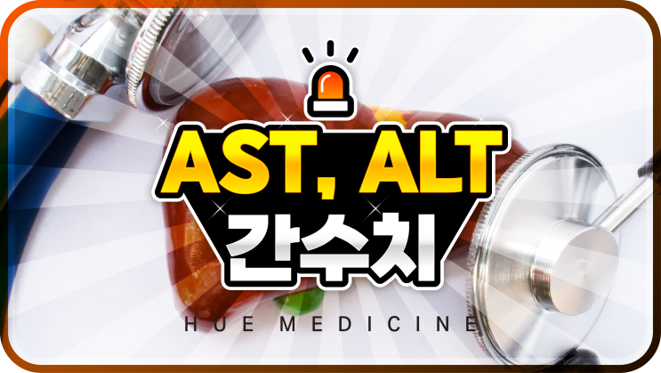 AST수치와 ALT수치 간수치가 높을 때 : 네이버 블로그