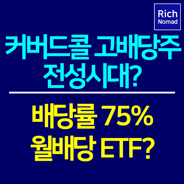 커버드콜 고배당주 전성시대? 배당율 75% 월배당?!YIELDMAX ETF - TSLY, APLY, NVDY : 네이버 블로그