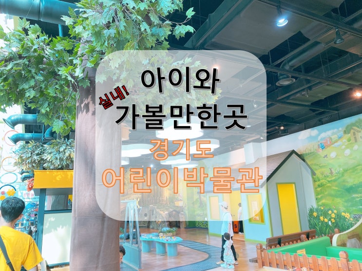경기도 어린이박물관 실내 아이와 가볼만한곳 예약방법 주차 입장료 네이버 블로그