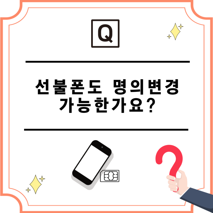 선불폰도 명의변경 할 수 있나요? : 네이버 블로그