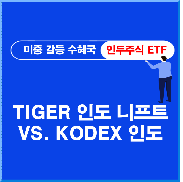 미중분쟁 수혜 인도주식 ETF, TIGER 인도니프트50과 KODEX 인도니프트50 비교 : 네이버 블로그