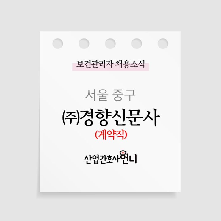 주경향신문사 보건관리자 채용간호사산업위생관리기사인간공학기사 네이버 블로그