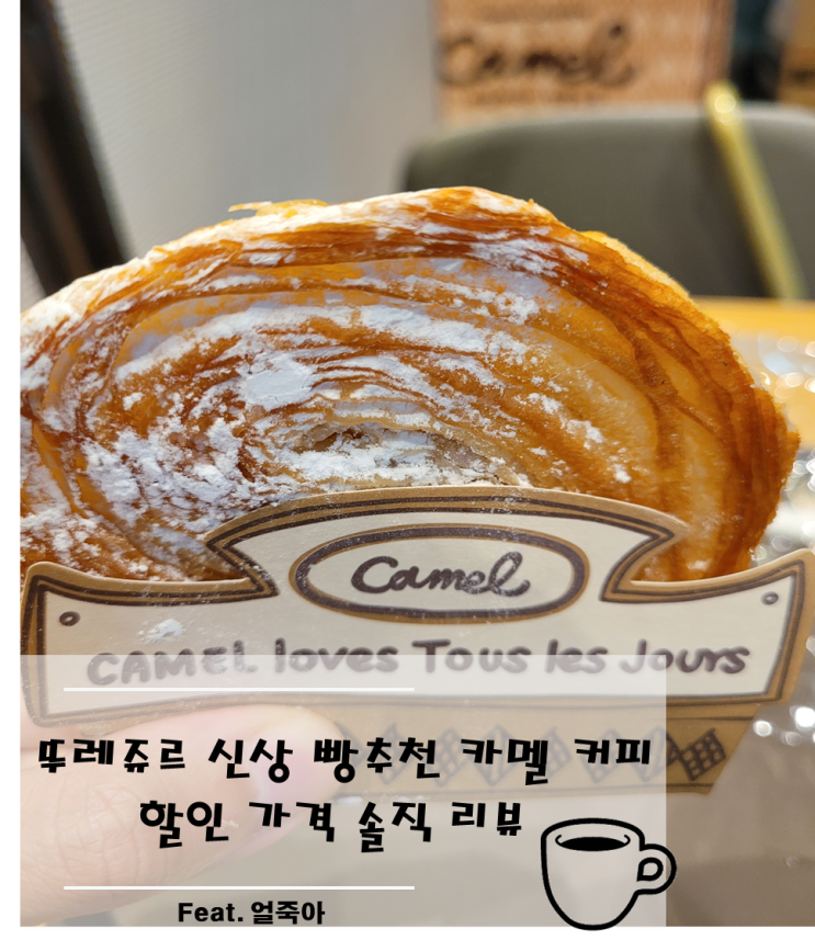 뚜레쥬르 신상 빵 추천 카멜 커피 할인 가격 솔직 리뷰 네이버 블로그