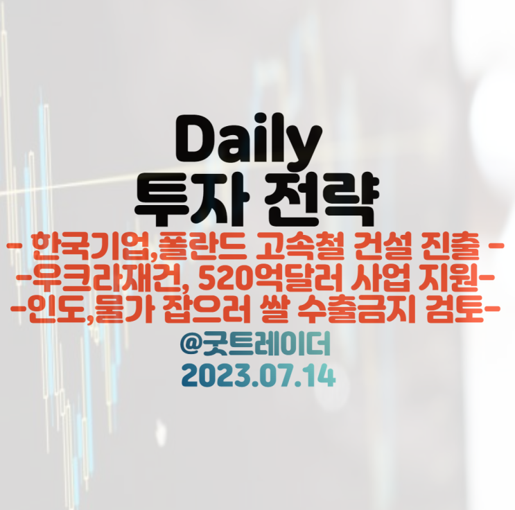 폴란드 고속철 관련주 한국 엔지니어링 기업 폴란드 진출 공항재건 관련주철도 관련주 폴란드 우크라 재건 협력