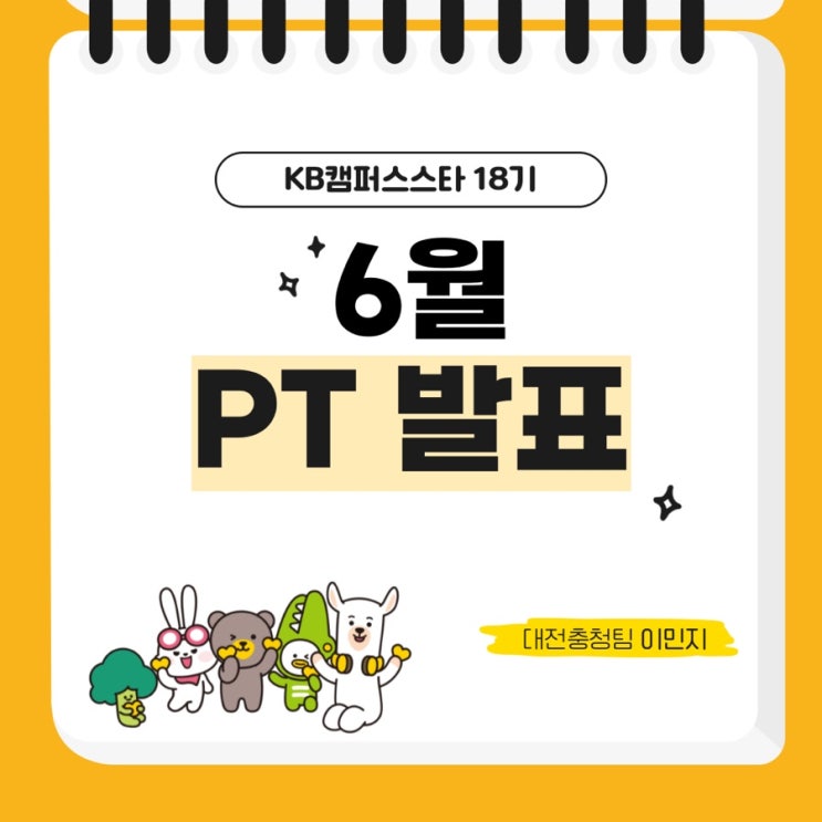 [KB캠퍼스스타 18기] 6월 PT 발표 record💛 : 네이버 블로그