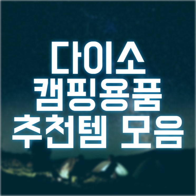 다이소 캠핑용품 추천 다이소 캠핑 추천템 인디언행어 고리후크 접이식 시에라컵 스테인리스컵 스툴 네이버 블로그
