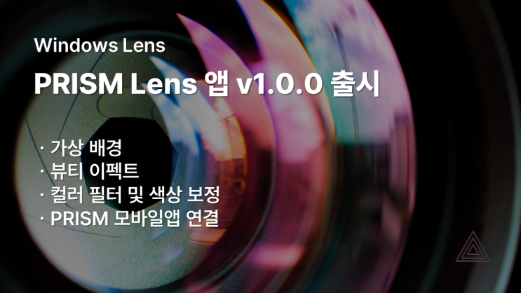 [Windows] PRISM Lens v1.0.0 출시 : 네이버 블로그
