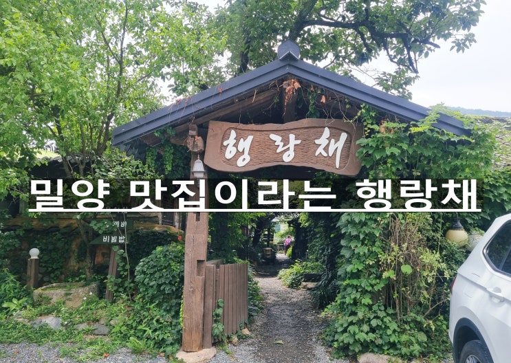 밀양 맛집표충사 입구이라는 행랑채 그 씁쓸한 솔직후기 네이버 블로그