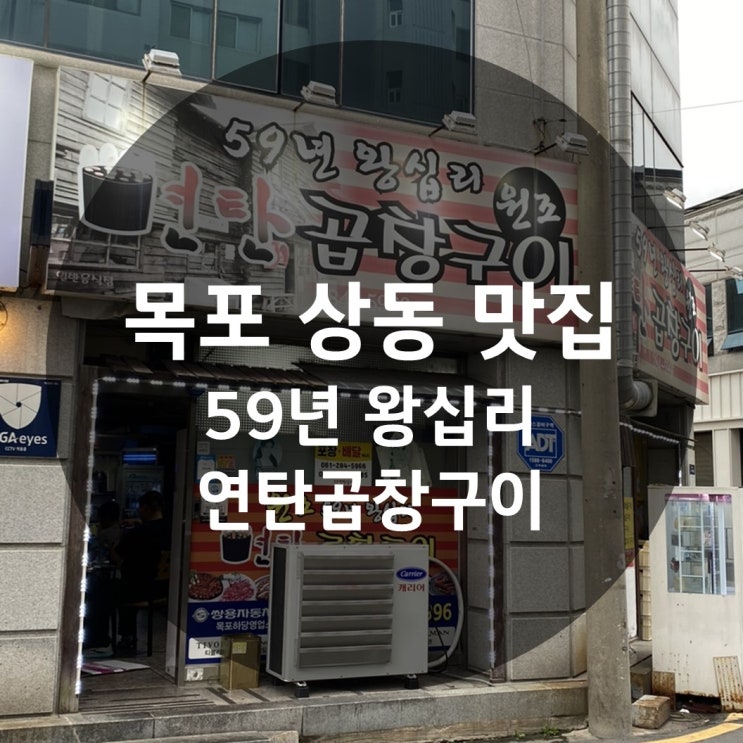 목포 상동 현지인 고기 맛집 59년 왕십리 연탄곱창구이 네이버 블로그